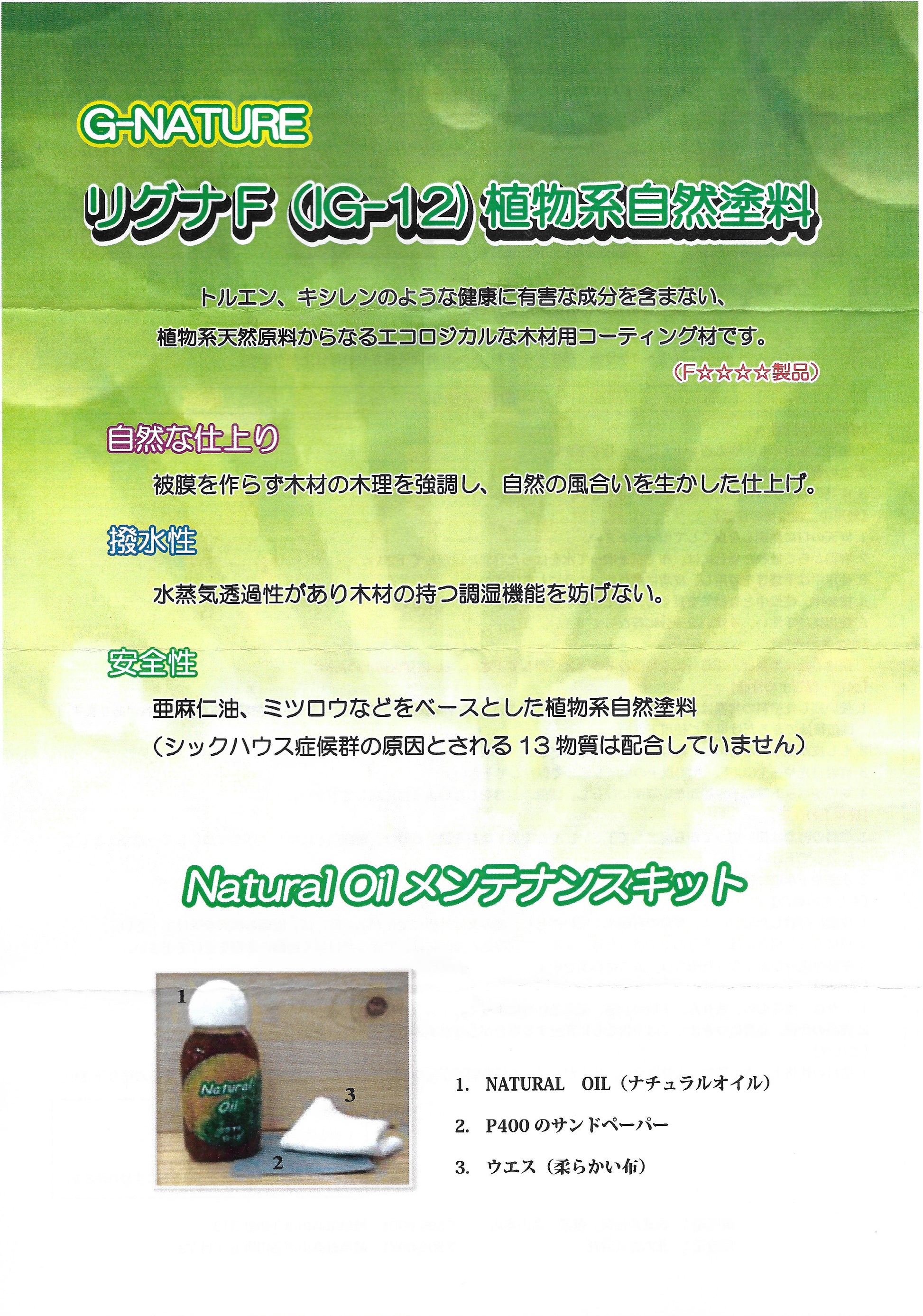 1-Style G-Natural Oil IG-12 – 形日居